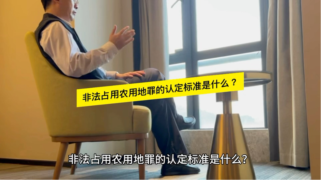 【贤创】非法占用农用地罪的认定标准是什么?