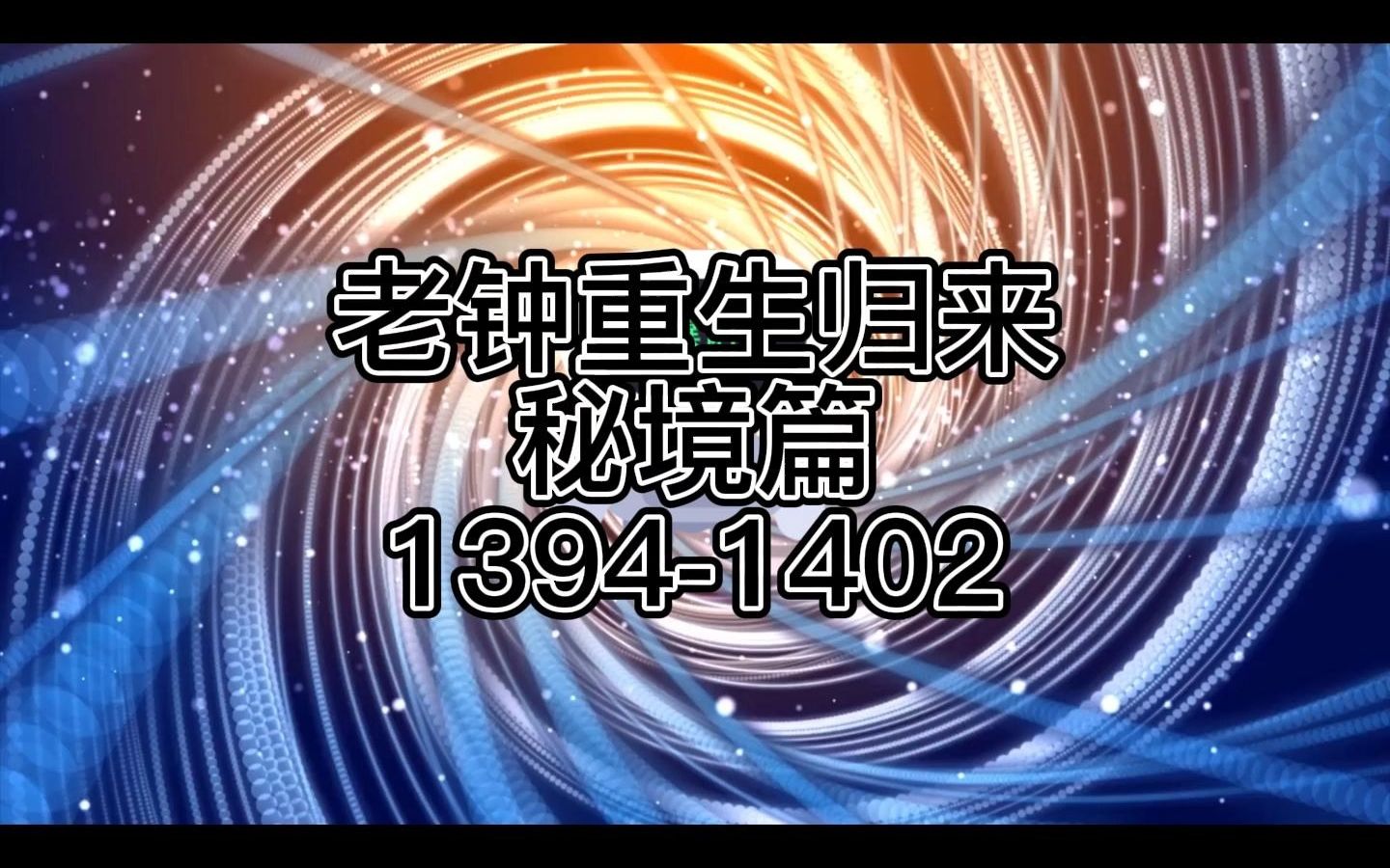 番茄小说《老钟重生归来》1394-1402