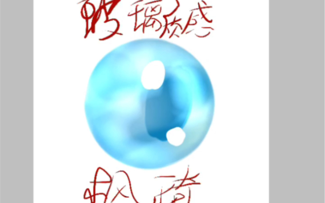 绘画玻璃质感眼睛的教程(爱笔思画)(自学)