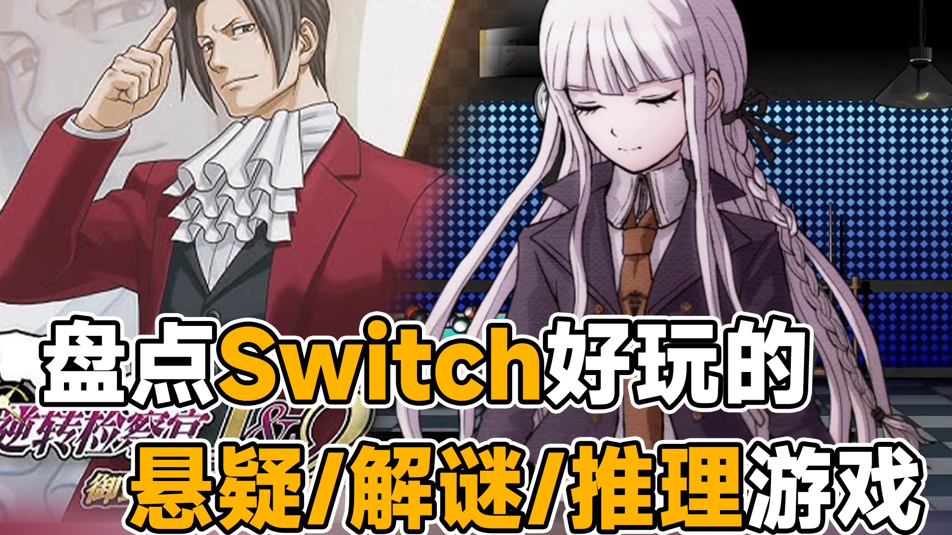 Switch超好玩悬疑解谜推理类游戏推荐!6款必玩大作～
