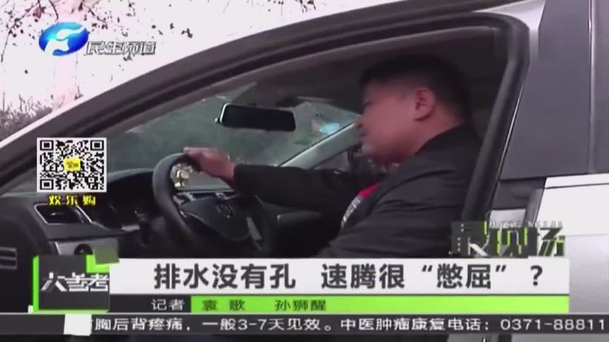 排水没有孔 速腾很“憋屈”?