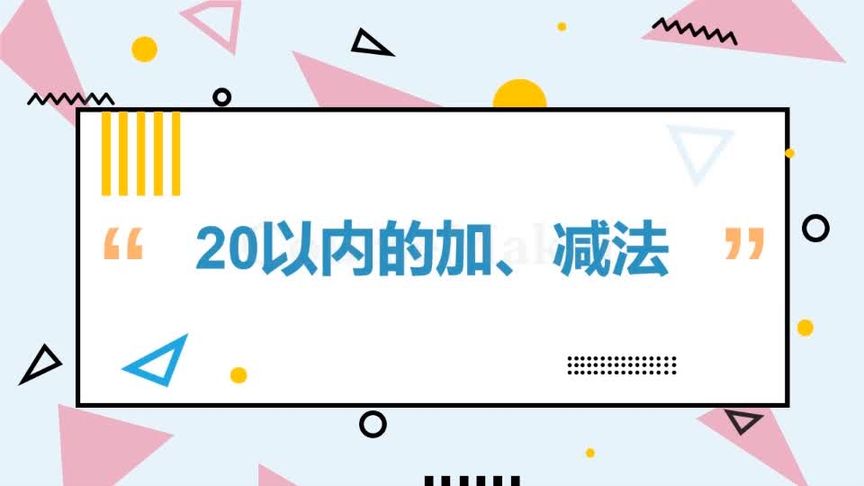 好消息!家长请注意,《20以内的加、减法》计算方法请查收!
