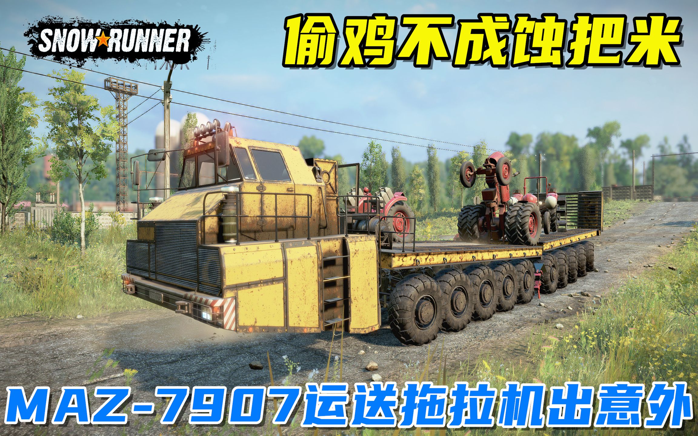 雪地奔驰:玛兹MAZ-7907 20轮重卡运送拖拉机,大型翻车现场!_单机...