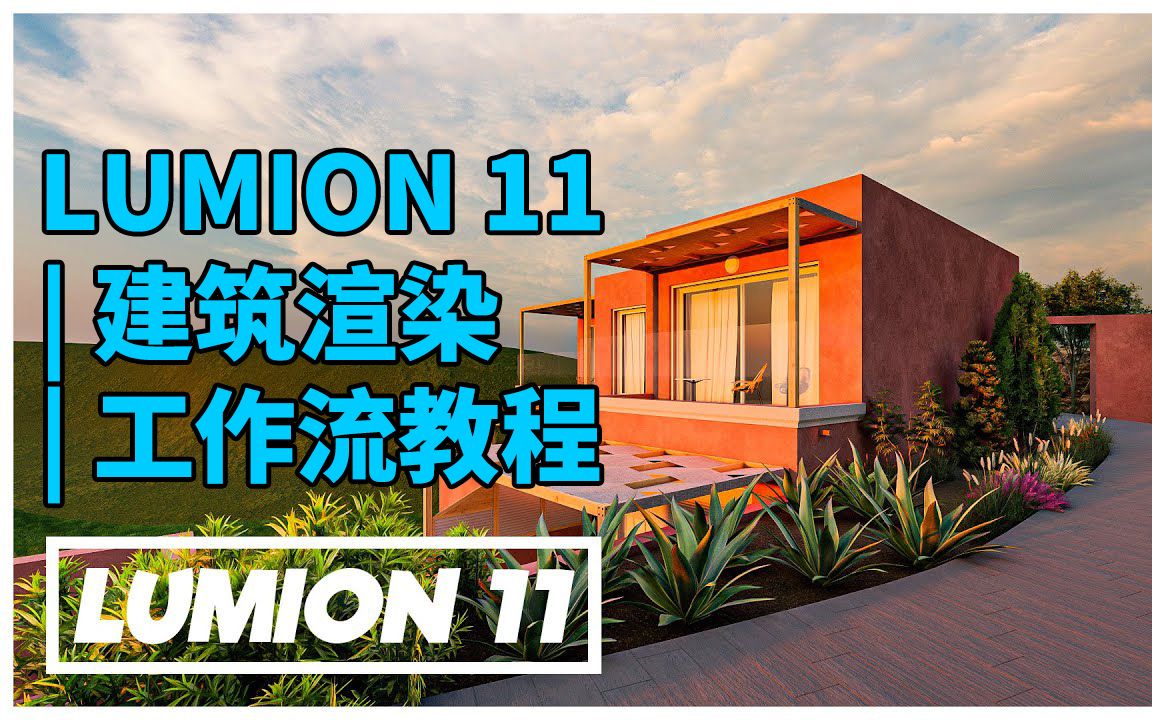 LUMION 11 | 建筑渲染 | 工作流教程