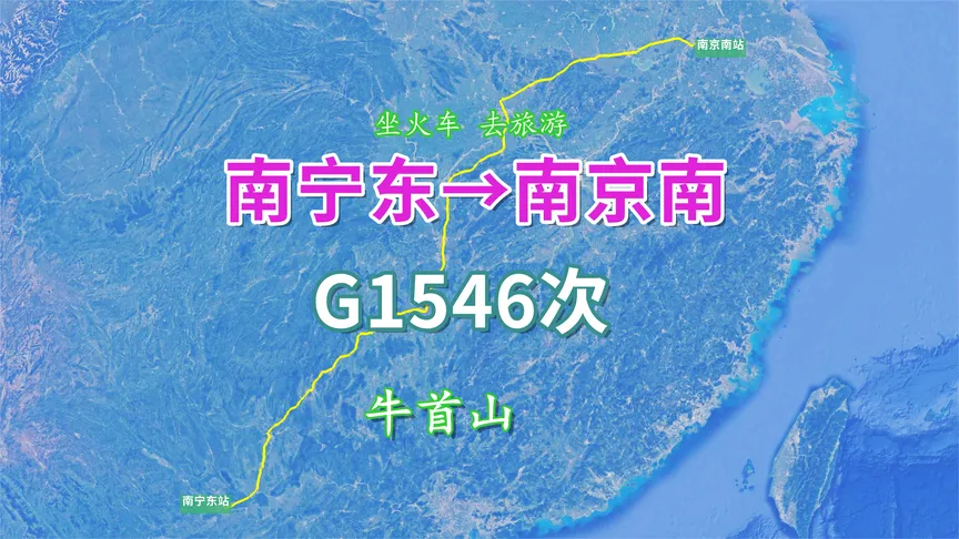 G1546次列车(南宁东→南京南),全程1583公里,游览南京牛首山
