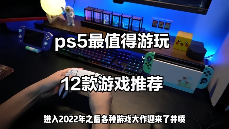 截至到今天,个人心中ps5最值得游玩的12款游戏