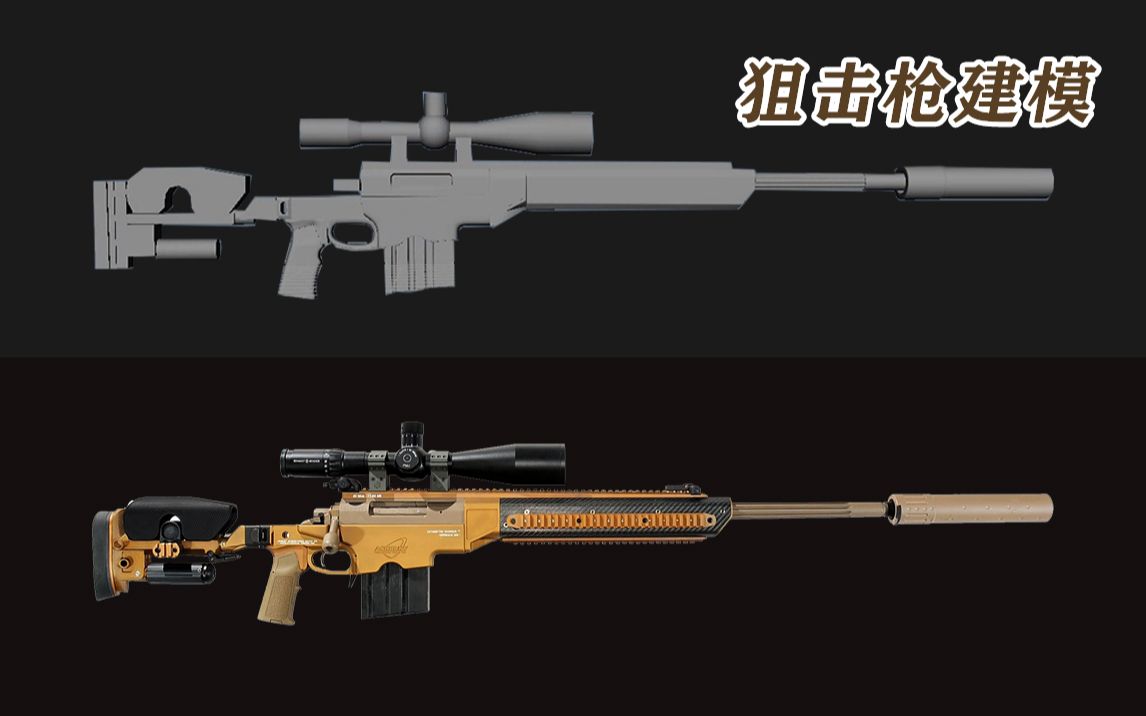 【Maya教程】从参考图导入开始制作“狙击枪”模型,零基础枪械高模...