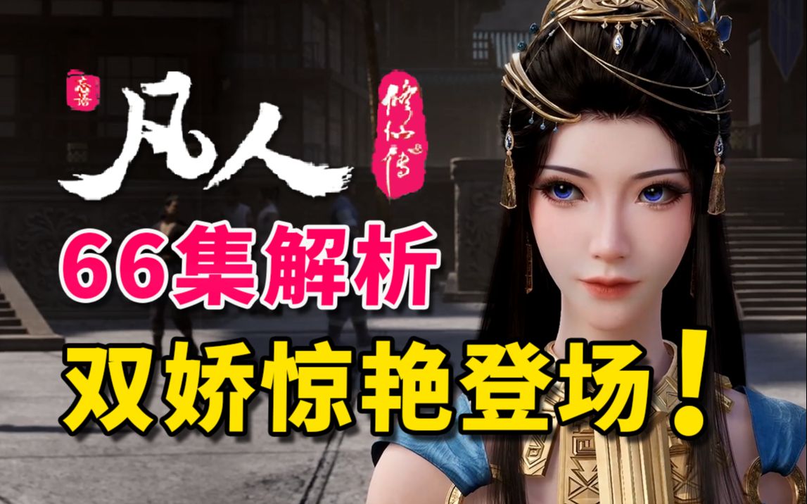 心病难治 绝望无医!墨彩环离世 元瑶惊艳登场《凡人修仙传》66集逐帧...