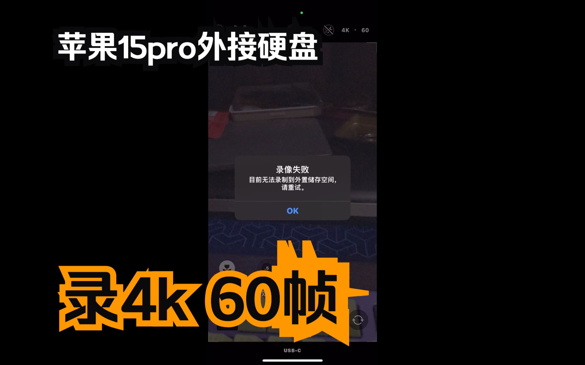 iphone15pro外接硬盘录制4k 60帧无法录制解决办法