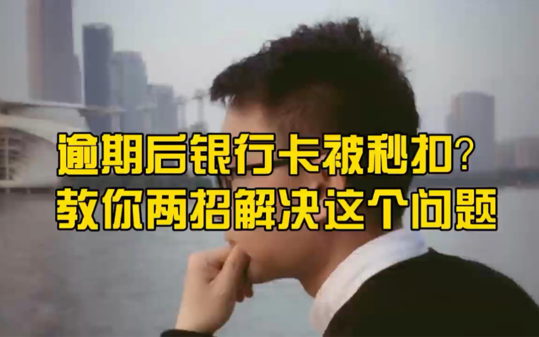 逾期银行卡里的钱被秒扣?教你两招解决这个烦恼!