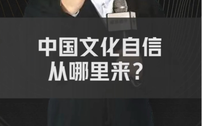 中国文化自信从哪里来