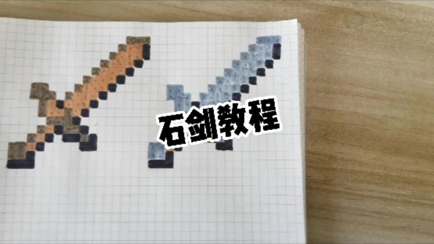 更完木剑更石剑,快把小红心给点 #像素画#石剑怎么画#MC绘画教程