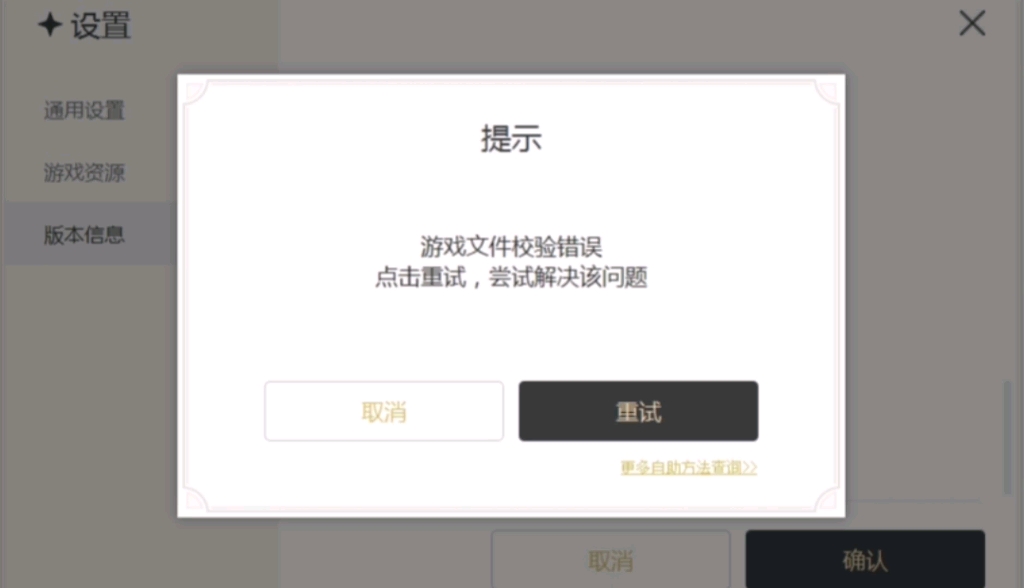 原神3.0—关于pc端校验错误的解决方法