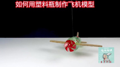 如何用塑料瓶制飞机模型
