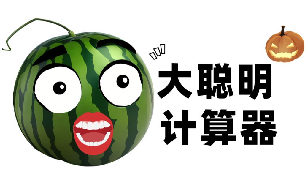 我研发了《大聪明计算器》