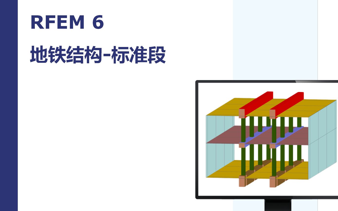 RFEM6-地铁结构标准段分析方法(网课视频)