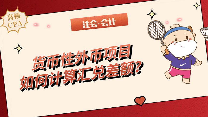 注册会计师CPA:货币性外币项目如何计算汇兑差额?