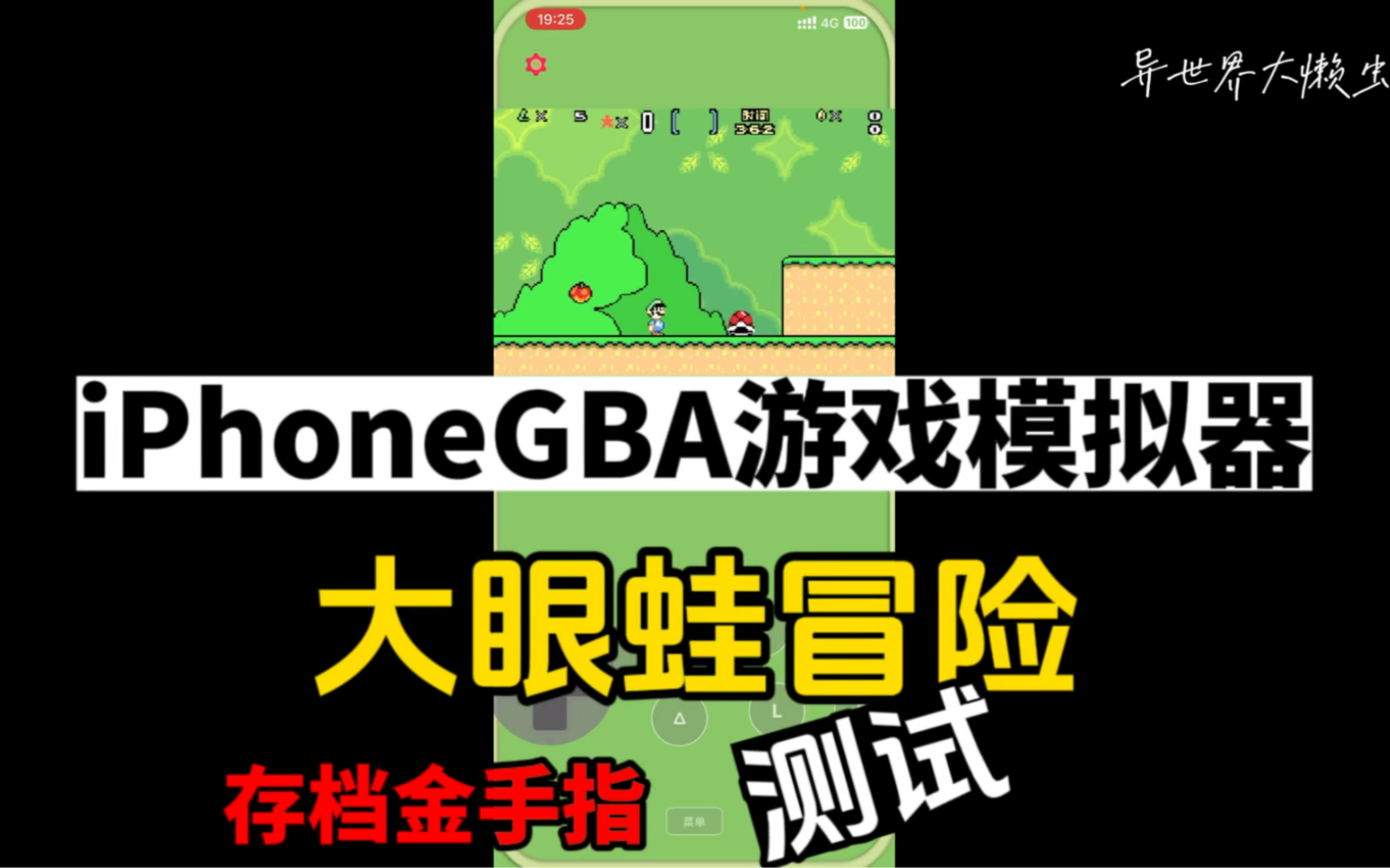 iPhoneGBA模拟器大眼蛙冒险能否存档金手指?这个视频告诉你!