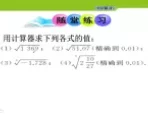 7.7用计算器求平方根和立方根