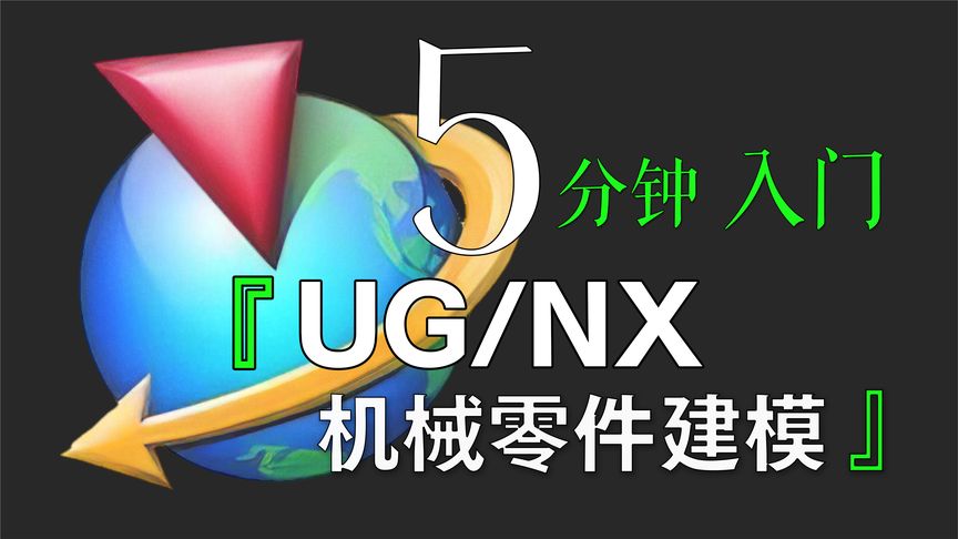 全网最简洁的UG教程没有之一|5分钟入门NX机械零件建模|零基础