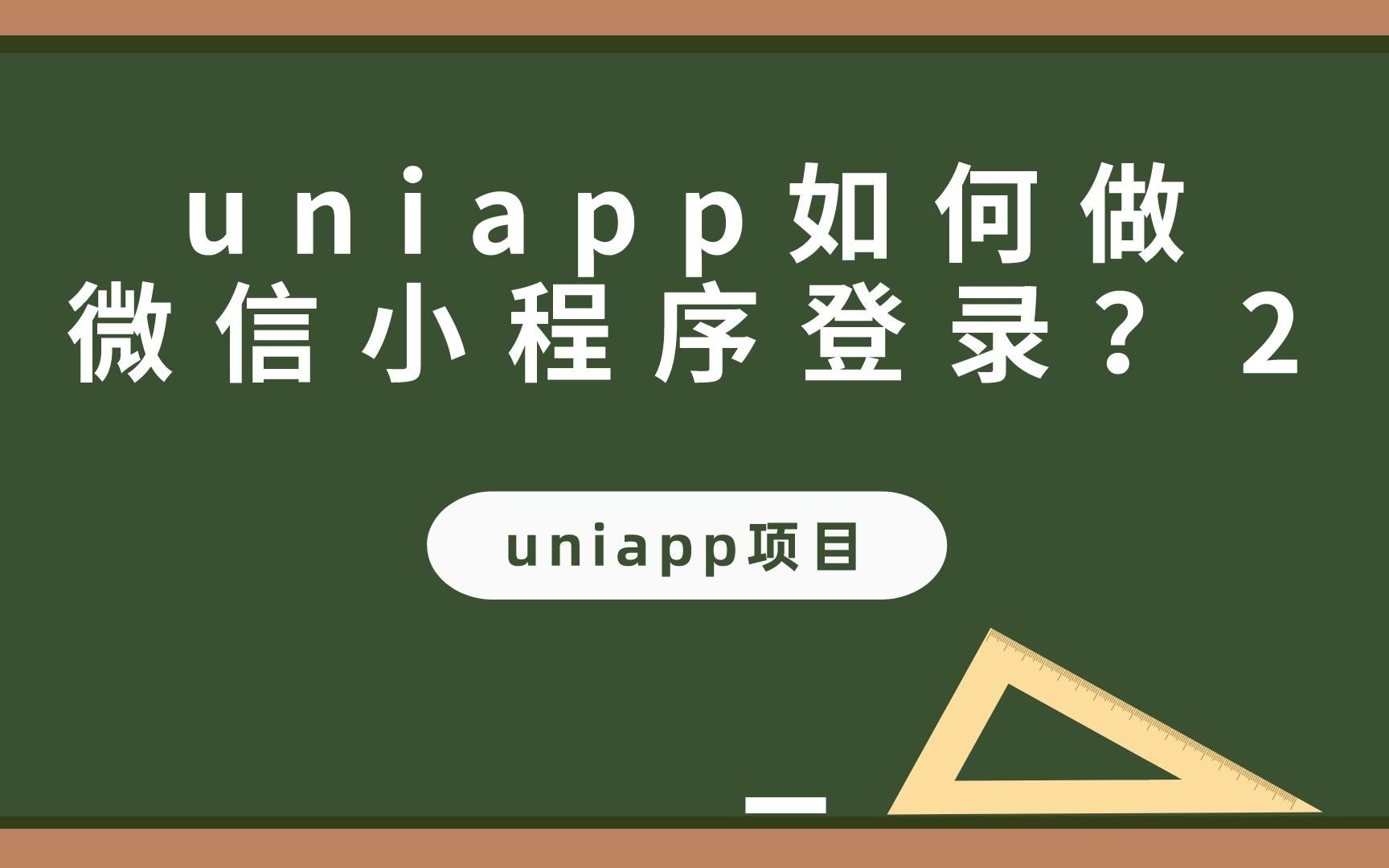 【uniapp项目】微信小程序登录如何用uniapp做?2