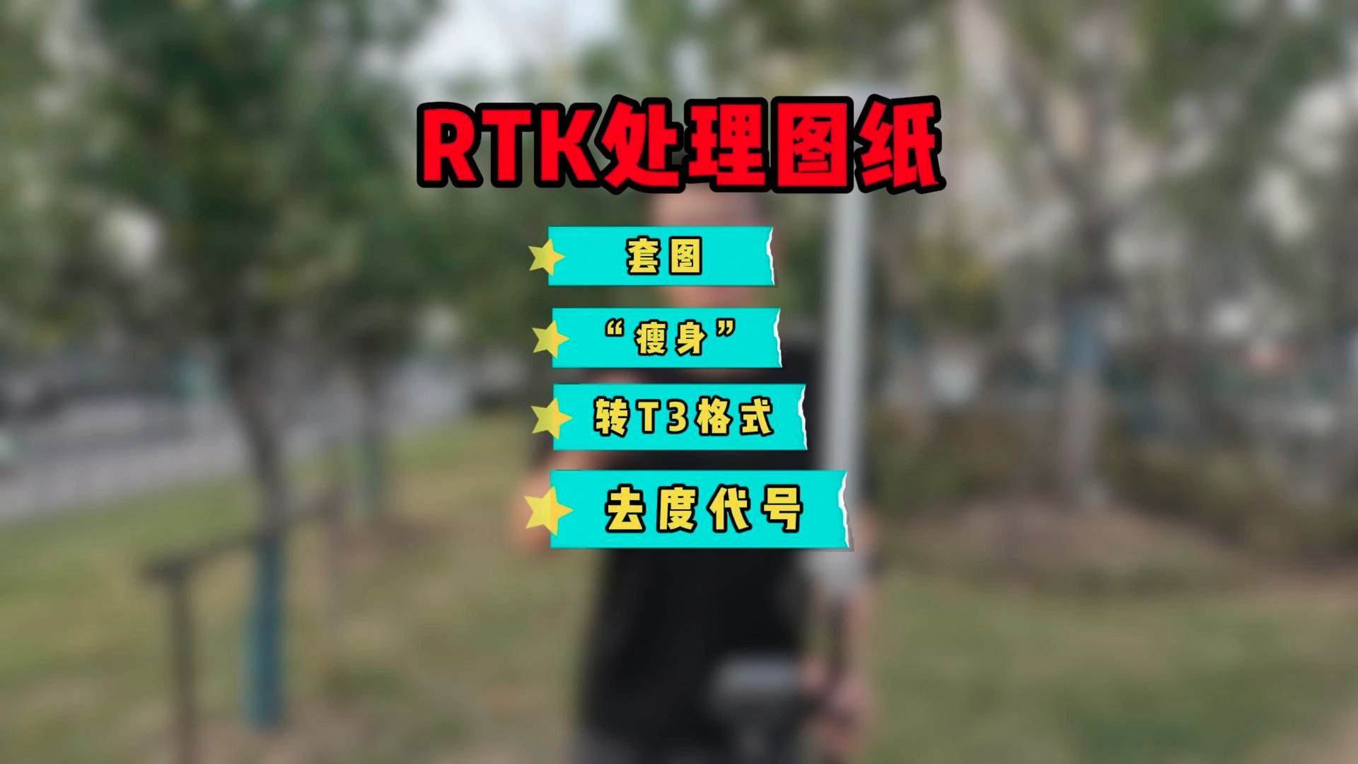 RKT放样操作, CAD放样,CAD图纸套图,坐标去代号,天正图纸转换T3格式