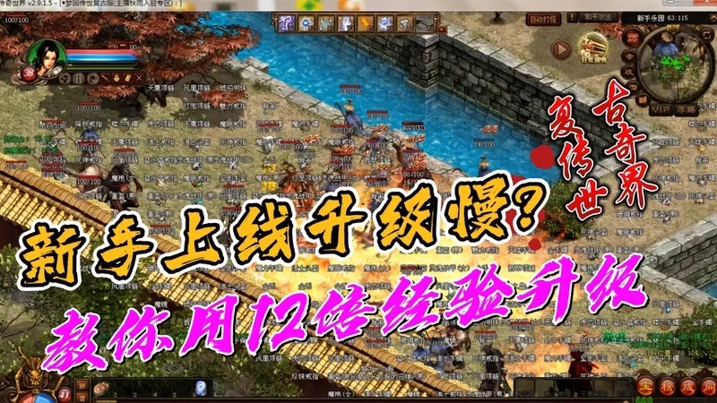 传奇世界;新手升级不再难.12倍经验让你嗨翻新手乐园,瞬间起飞