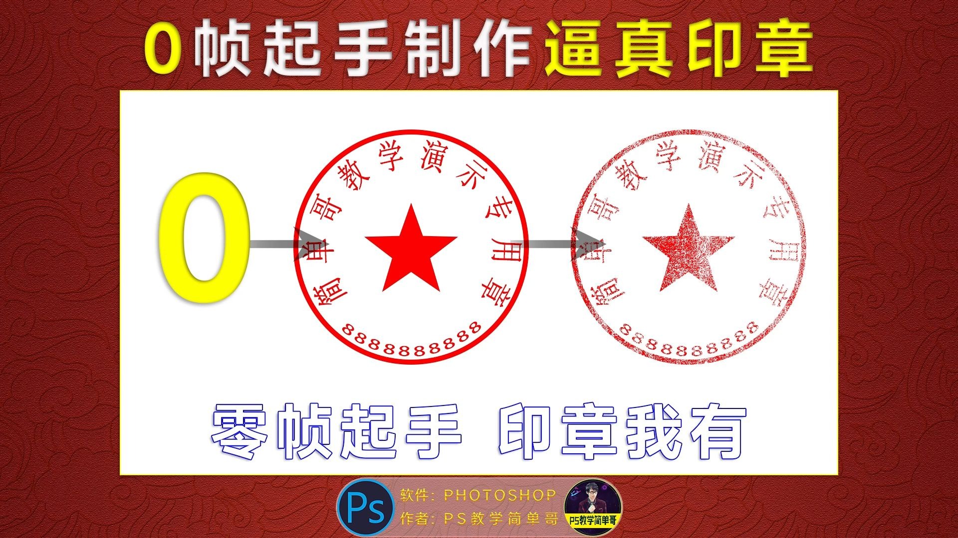 PS教程:零帧起手制作一枚逼真的印章,你学会了吗?