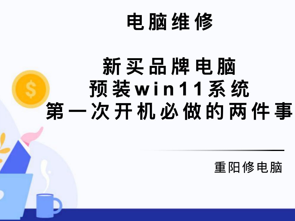新买品牌电脑预装win11系统的第一次开机必做的两件事