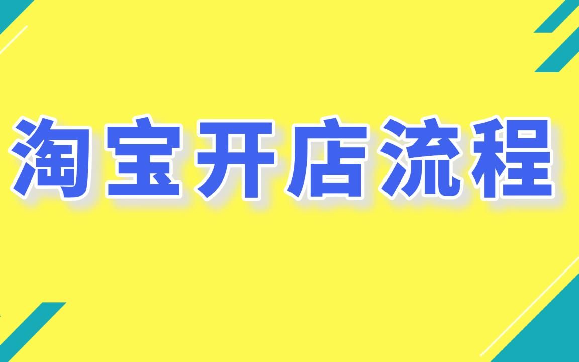 无货源一件代发开网店 怎么开网店 拼多多开店教程 如何开网店高清...