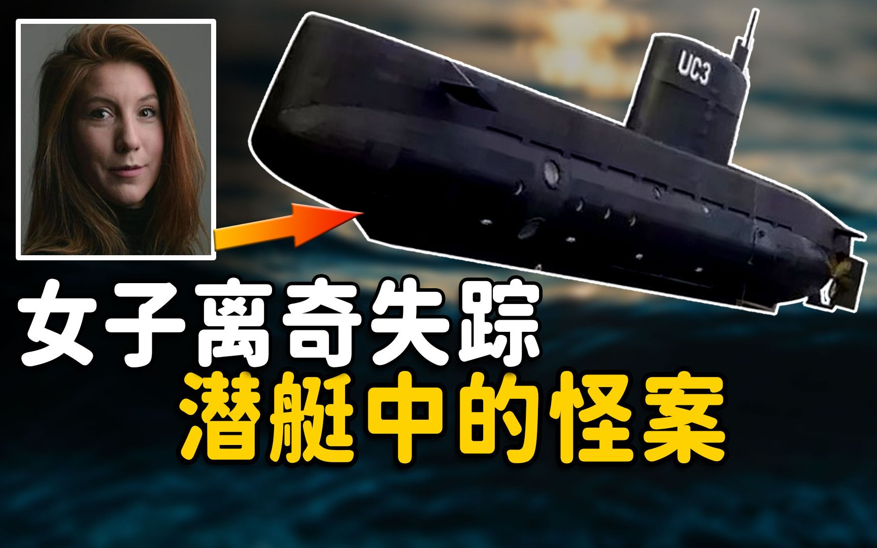 丹麦史上最离奇的案件,调查一波四折,科技狂人与女记者之间到底发生...