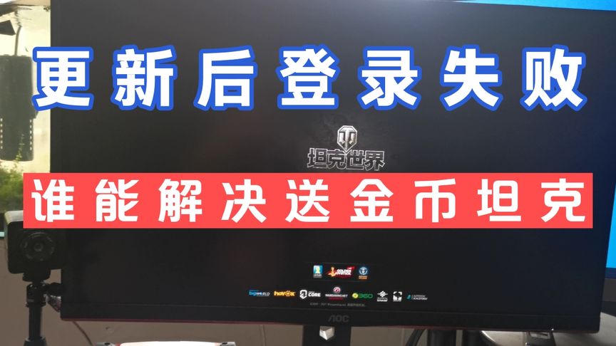 坦克世界更新后一直登录不了,谁要是能解决送一台商城出售的海龟