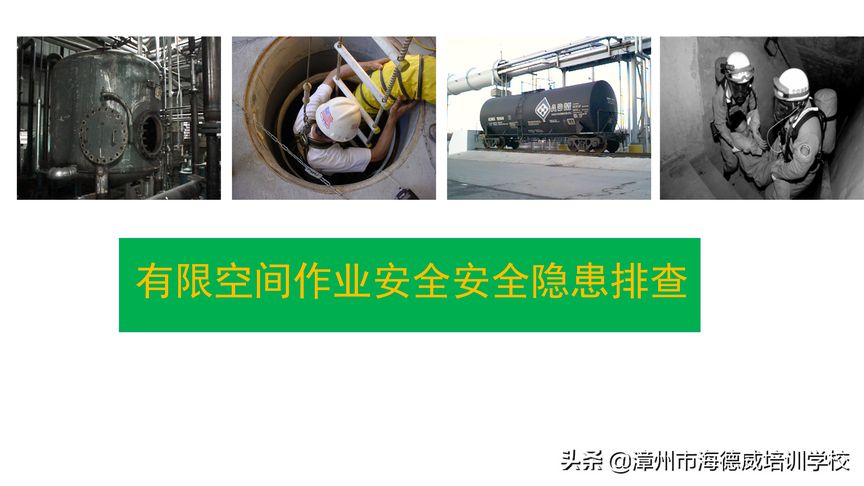 有限空间作业安全隐患排查(附视频)
