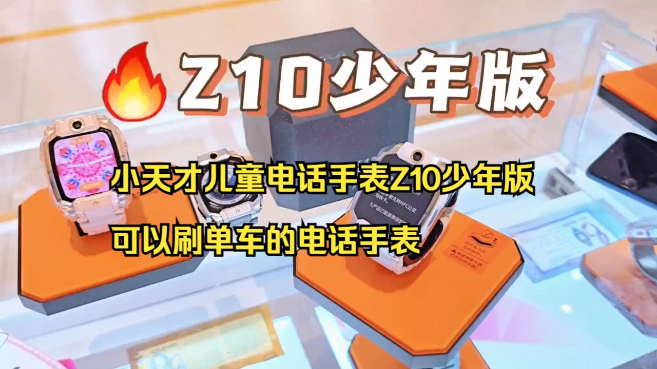 小天才儿童电话手表Z10少年版,可以刷单车的电话手表!
