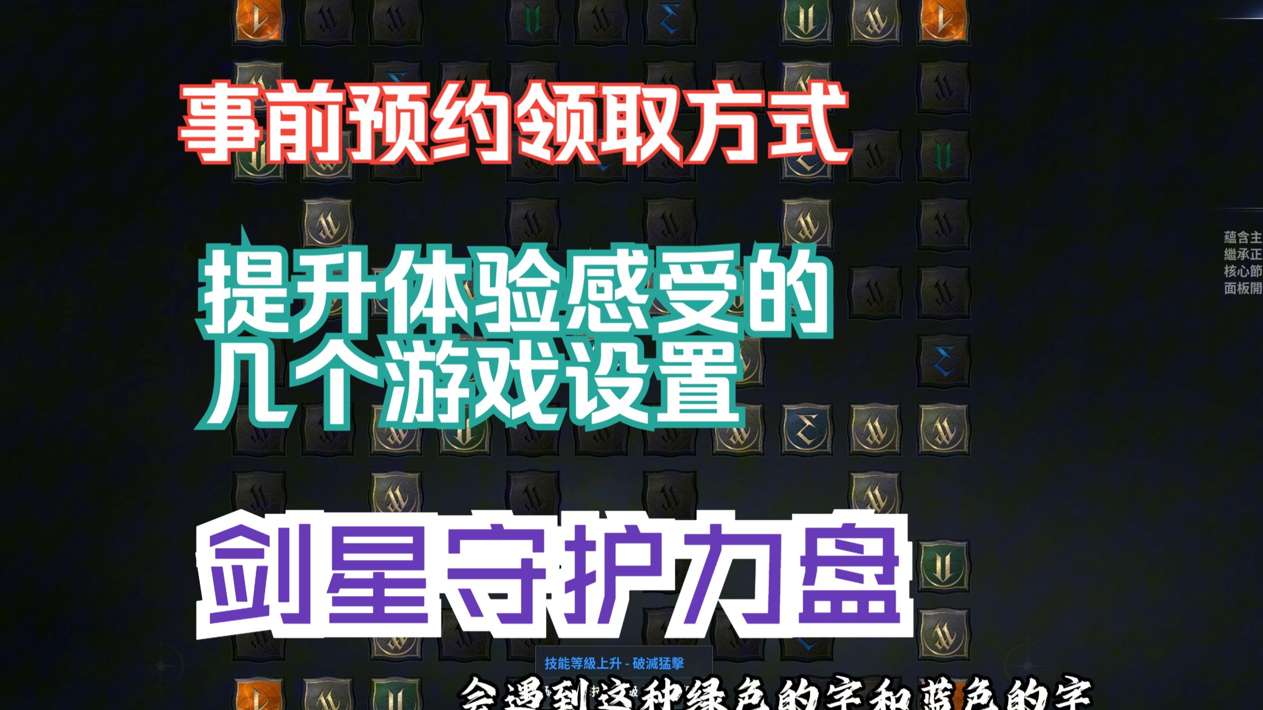 【永恒之塔2】事前预约奖励领取方式+初期提升感受的设置+剑星初期...