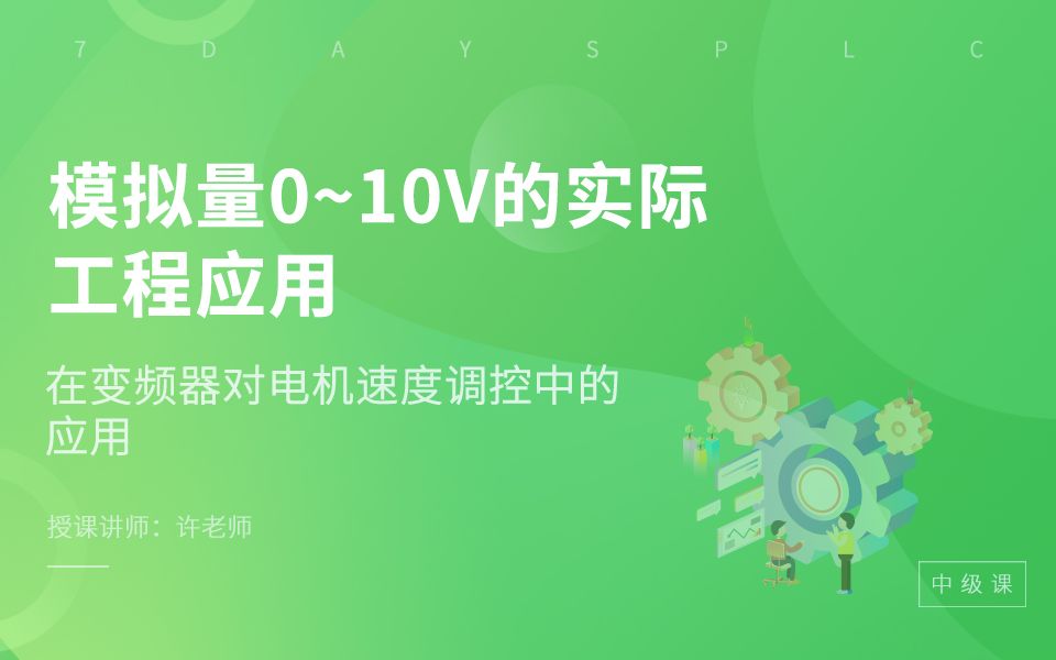 中级课程第一章第二节:模拟量0~10V在变频器对电机速度调控中的应用
