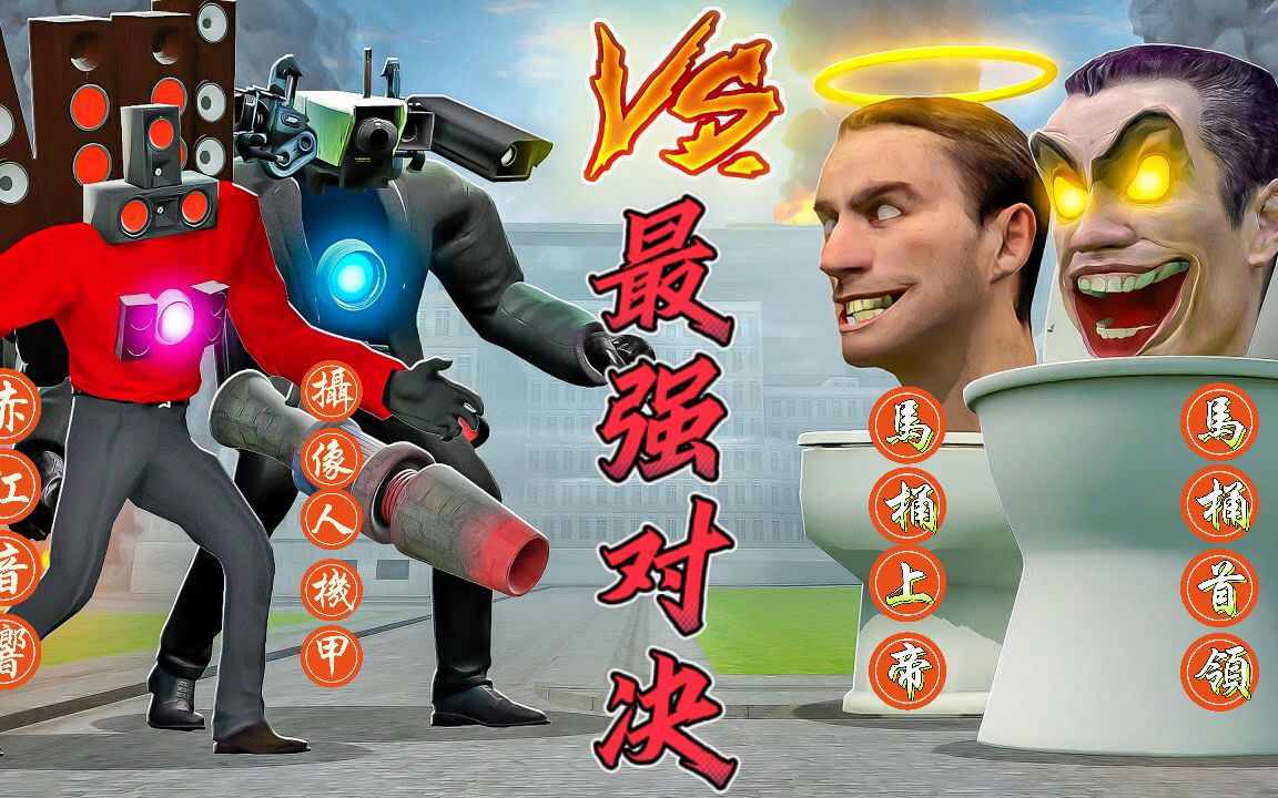 盖瑞模组:摄像人VS马桶人!最强摄像人与马最强桶人之间的对决