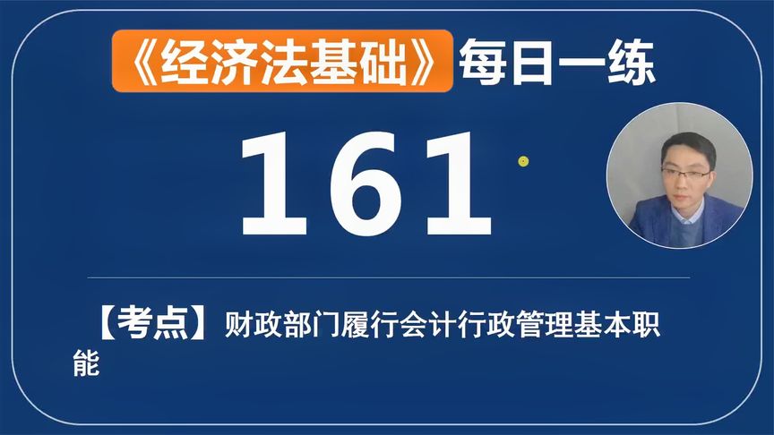 《经济法基础》每日一练第161天财政部门会计行政管理基本的职能