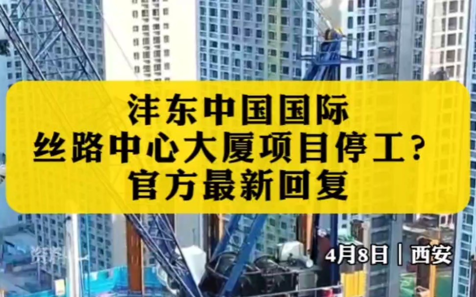 网传沣东#中国国际丝路中心大厦 项目停工?官方最新回复来了!