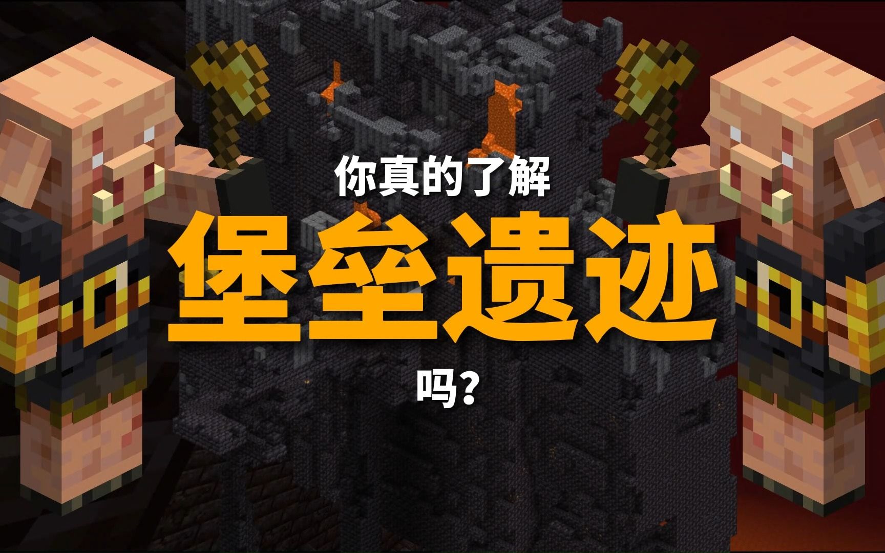 你真的了解堡垒遗迹吗?探索前须知【我的世界】