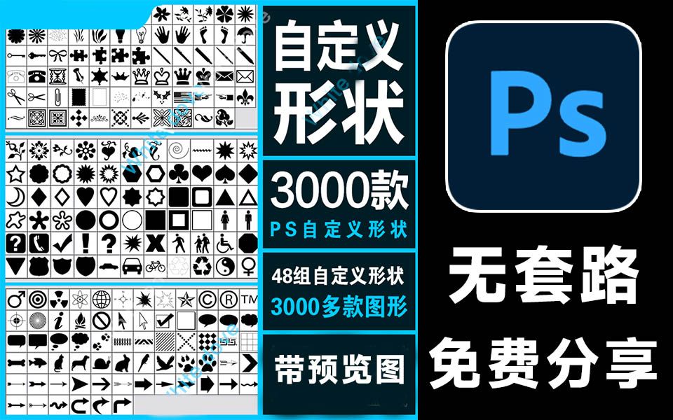 PS学习必备!3000+photoshop自定义形状打包合集+安装教程,有这套...