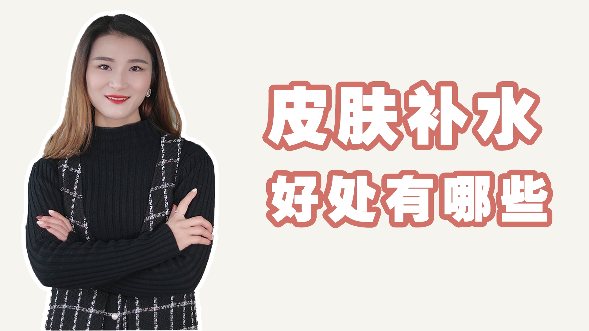 皮肤为什么要补水,长期补水对皮肤有什么好处?