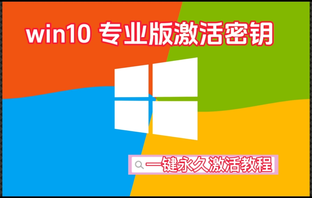 新手必备!最新win10专业版激活密钥获取教程,只需两步激活正版系统