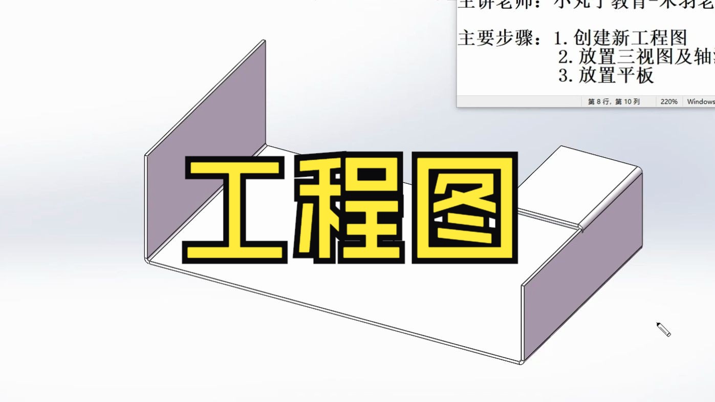 SolidWorks钣金工程图出图教程!