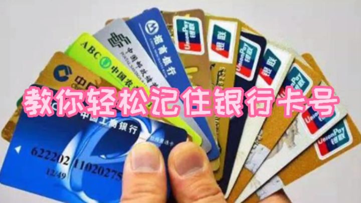 了解大脑构造,教你轻松记住银行卡号