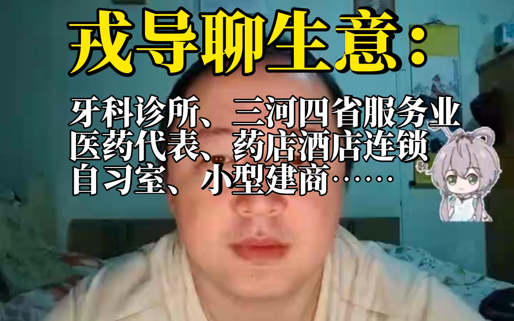 ...戎导聊生意:牙科诊所、三河四省服务业、医药代表、药店酒店连锁、...