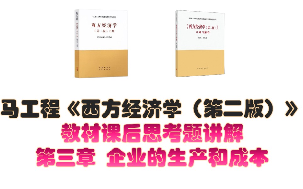 马工程《微观经济学(第二版)》习题讲解 第三章 企业的生产和成本