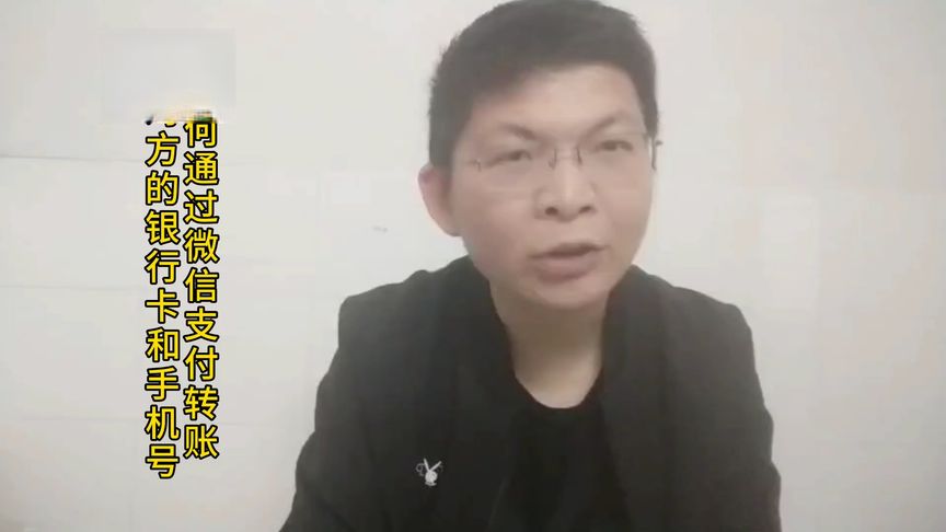 微信最近推出了一个直接给对方银行卡和手机号转账的功能,用过没