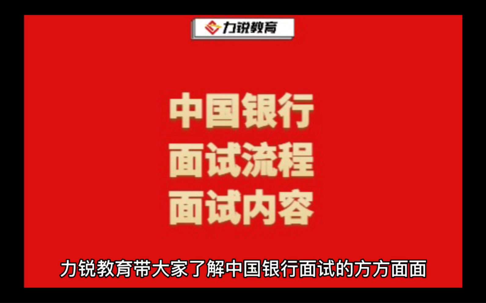 中国银行面试流程和面试内容
