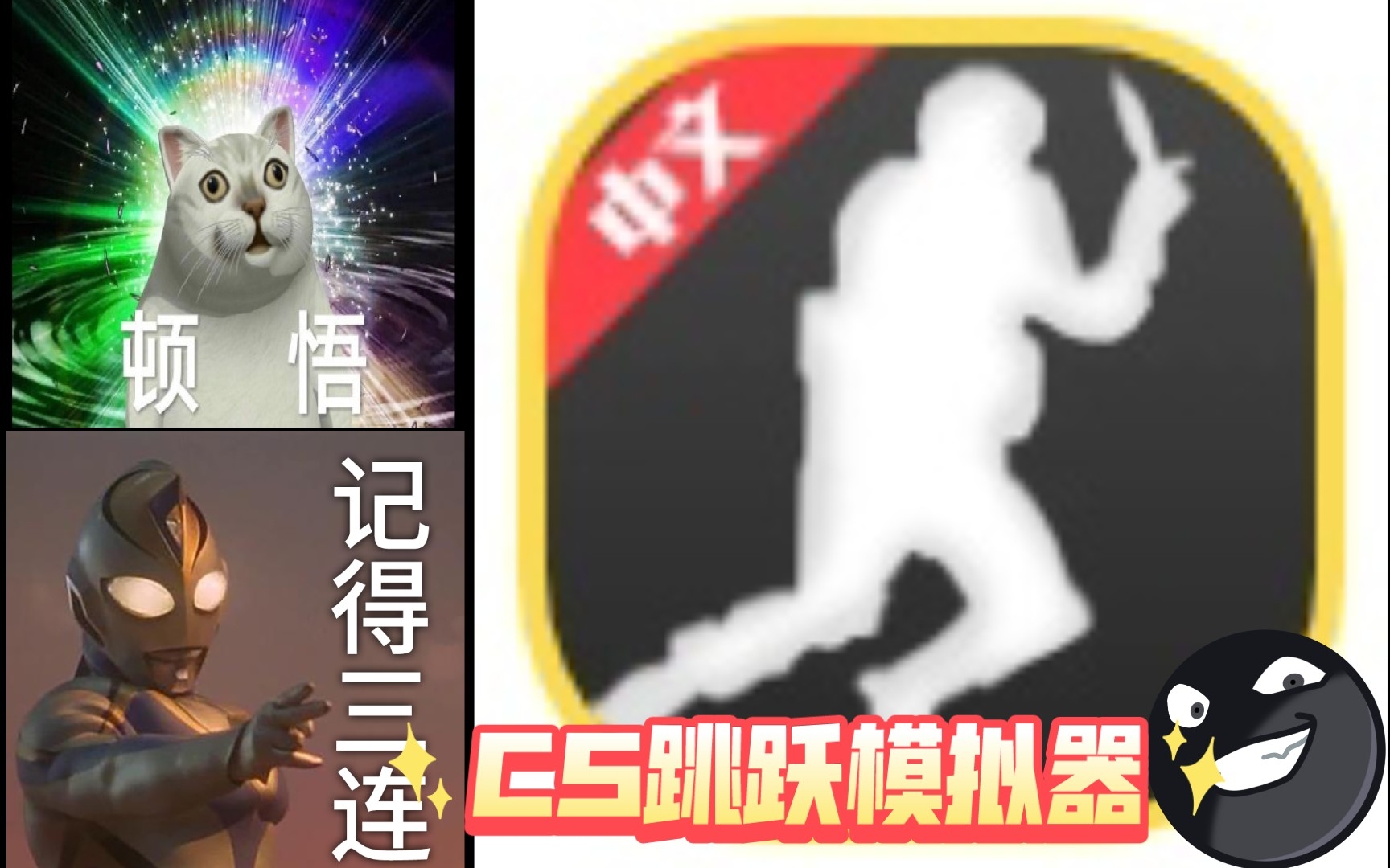 《跑酷游戏》CS跳跃模拟器 (一命通关)